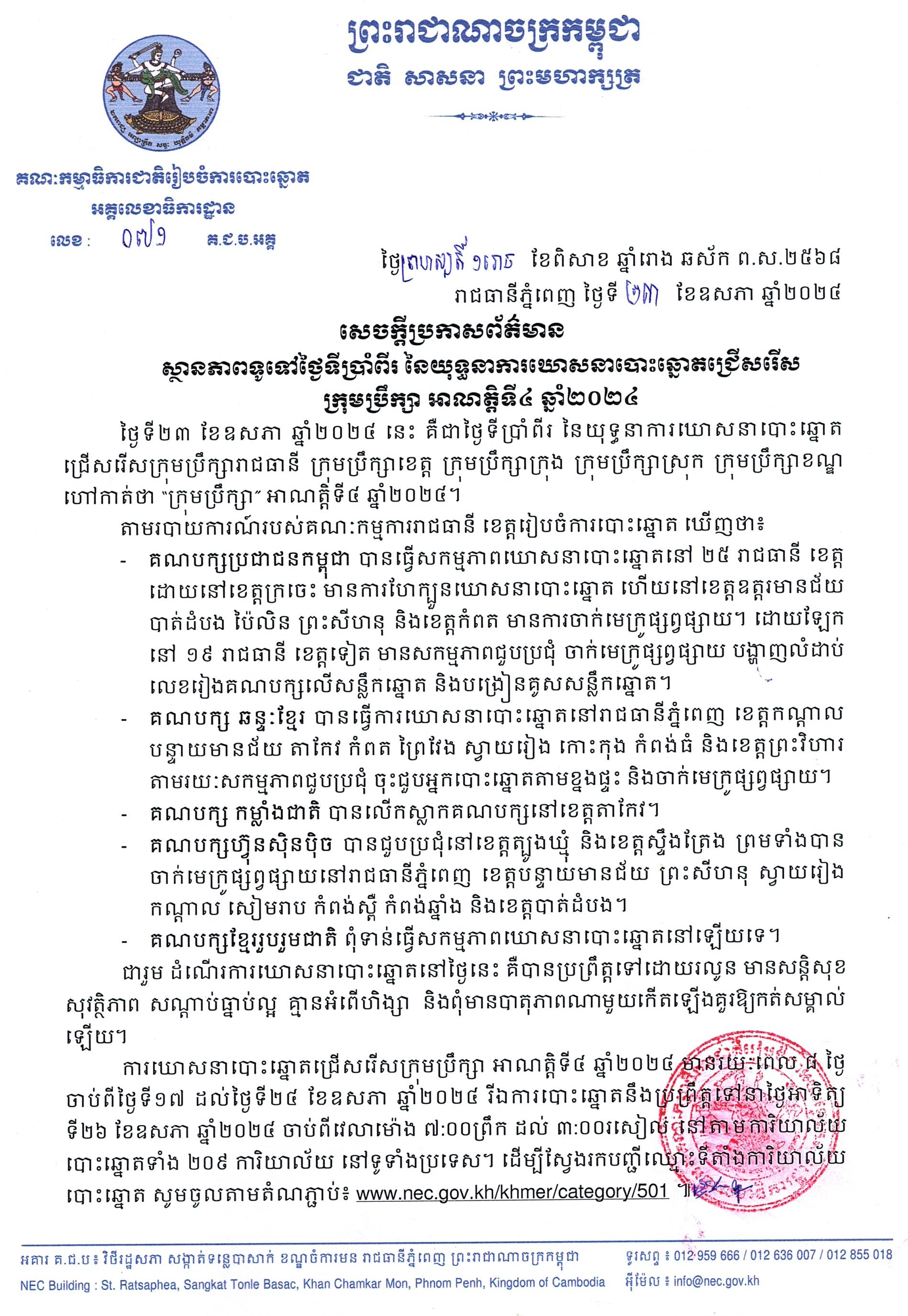 សេចក្តីប្រកាសព័ត៌មានលេខ ០៧១ គ.ជ.ប.អគ្គ៖ ស្ថានភាពទូទៅថ្ងៃទីប្រាំពីរ ...