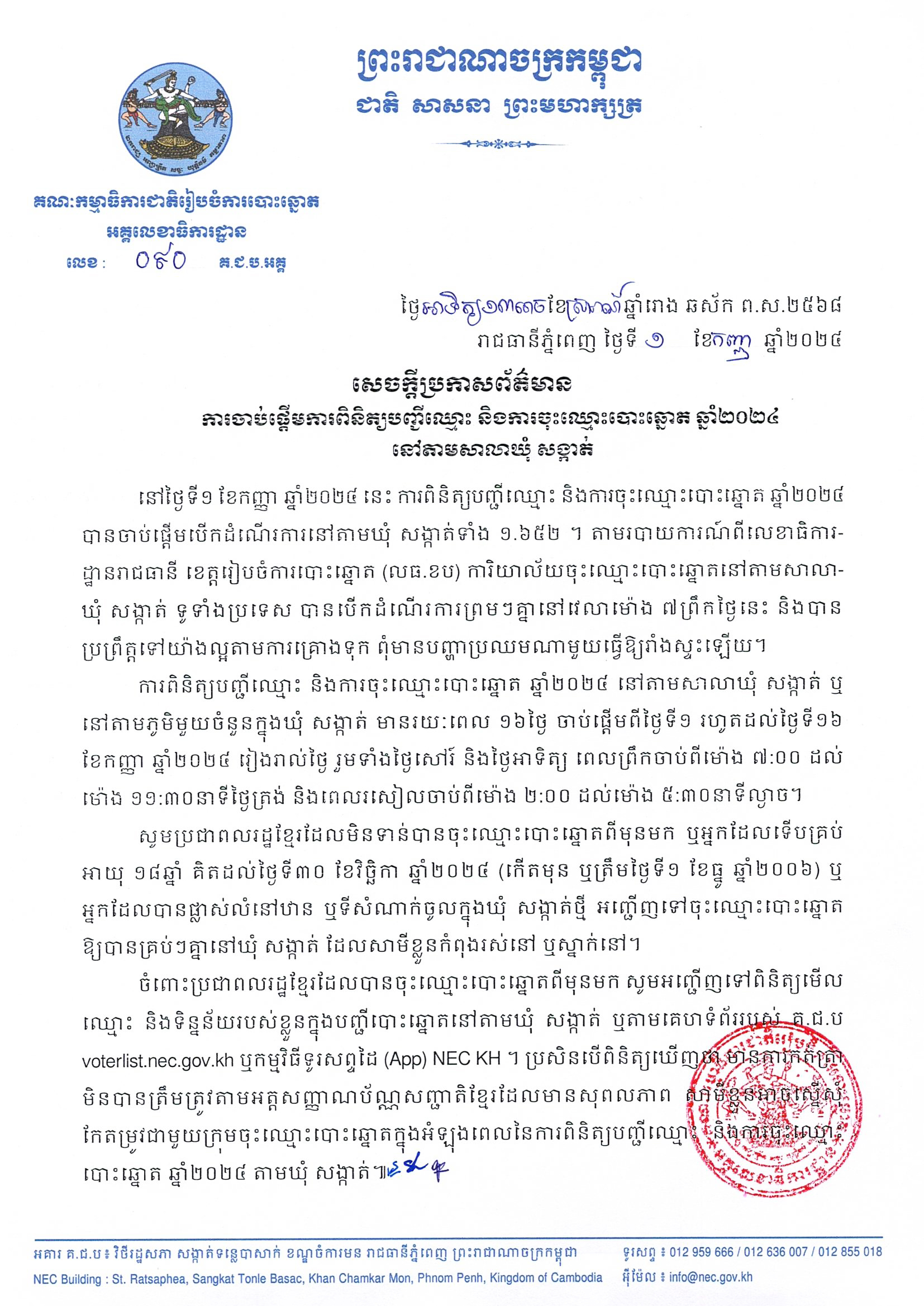 សេចក្តីប្រកាសព័ត៌មានលេខ ០៩០ គ.ជ.ប.អគ្គ ...
